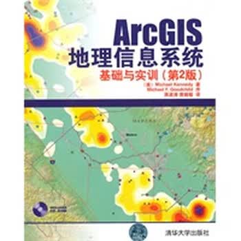 ArcGIS地理信息系统基础与实训第2版