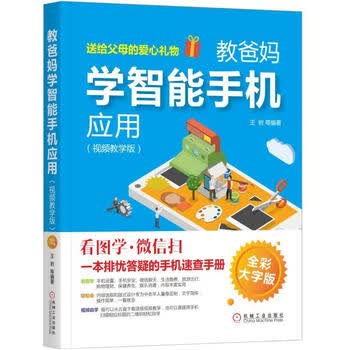 教爸妈学智能手机应用 王岩 等【正版书】
