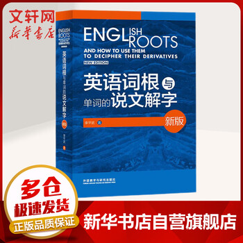 英语词根与单词的说文解字 新版