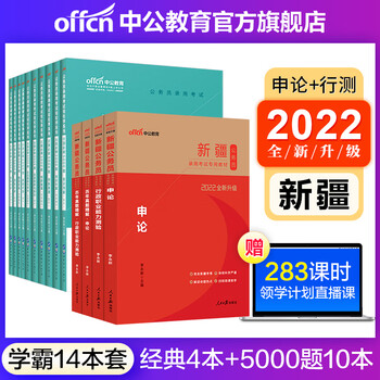 中公教育2022新疆公务员考试真题教材用书霸套装：轻松学系列行测必做5000题+教材真题共14本 新疆公务员真题教材题库