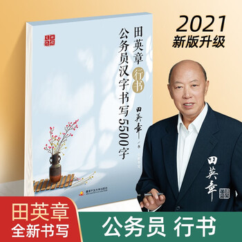 田英章字帖行书公务员汉字书写5500字练字帖 成人钢笔临摹练字本 行书硬笔书法 大学生