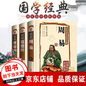 正版3册彩图注解 周易+道德经+黄帝内经 图解易经入门大全 白话文原文原版原著 国学经典书籍