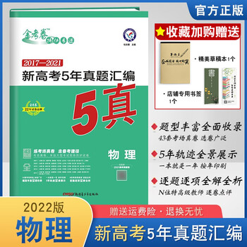 【科目齐全】2022版新高考5年真题汇编金考卷5真 物理 新高考