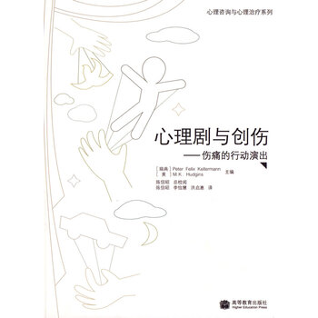 心理剧与创伤