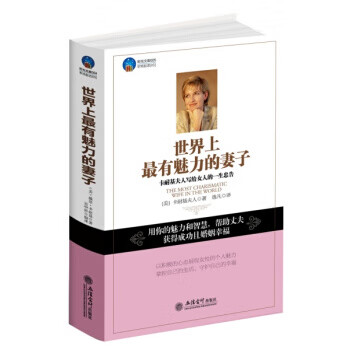 世界上有魅力的妻子