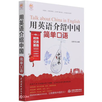 用英语介绍中国 • 简单口语