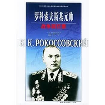 罗科索夫斯基元帅战争回忆录——第二次世界大战外国将帅战争回忆录丛书
