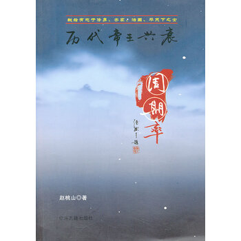 历代帝王兴衰周期率【正版图书】