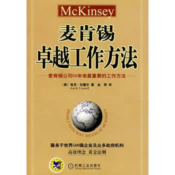 麦肯锡卓越工作方法【正版书】