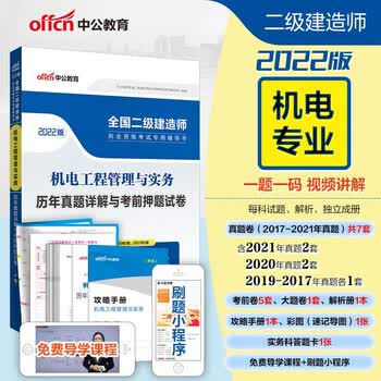 中公教育2022全国二级建造师执业资格考试书：机电工程管理与实务历年真题详解与考前押题试卷