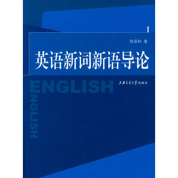 英语新词新语导论【正版图书】