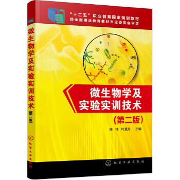 微生物学及实验实训技术陈玮第二版