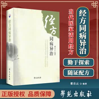 经方同病异治