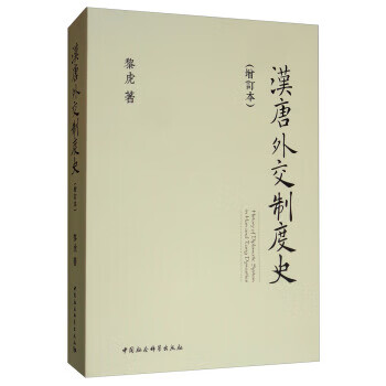 汉唐外交制度史 黎虎 中国社会科学出版社 9787520330374