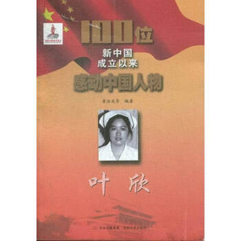 100位新中国成立以来感动中国人物:叶欣 黄浩苑, 等