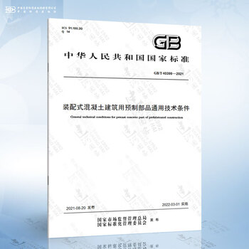 GB/T 40399-2021 装配式混凝土建筑用预制部品通用技术条件