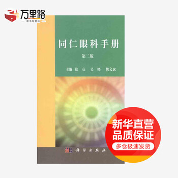 同仁眼科手册(第二版)
