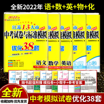 任意选择 2022版恩波教育江苏13大市中考试卷与标准模拟优化38套中学教辅总复习2021年江苏十三 中考试卷与标准模拟优化38套语文数学英语物理化学全