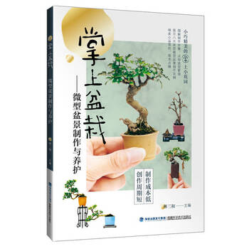 正版图书 掌上盆栽 微型盆景制作与养护 林三和著 福建科学技术出版社 9787533553173