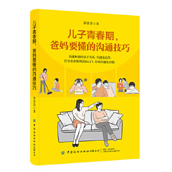 儿子青春期，爸妈要懂的沟通技巧 彭清清 中国纺织出版社