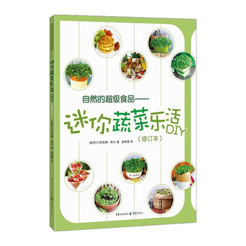 【正版书籍】自然的级食品迷你蔬菜乐活DIY