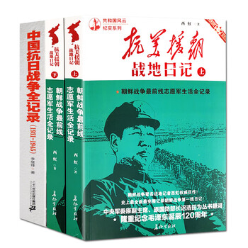 抗美援朝战争史书籍战地日记+中国抗日战争全记录全3册朝鲜战争前线志愿军生活全记录上下套中国历史故事