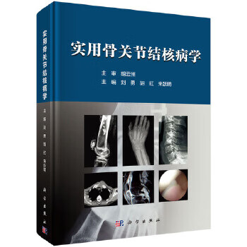 实用骨关节结核病学 宋跃明 科学出版社 9787030579843