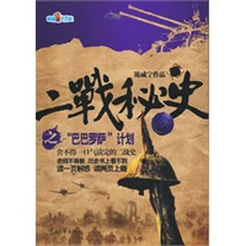 二战秘史之“巴巴罗萨”计划【正版图书】