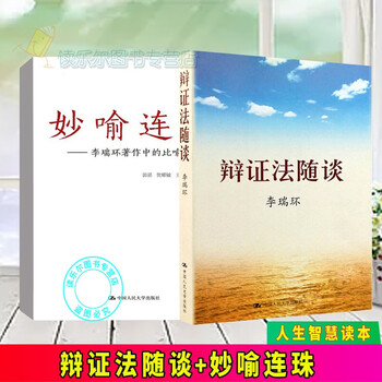 包邮：2册 辩证法随谈+妙喻连珠 著作中的比喻和用典马克思主义哲学原理论中国政治知识读物人生智慧读本