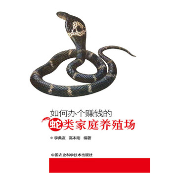 如何办个赚钱的蛇类家庭养殖场