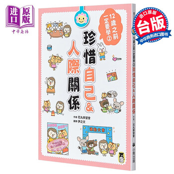 12岁之前一定要学2 珍惜自己 人际关系 港台原版 花丸学习会 小熊出版 儿童读物