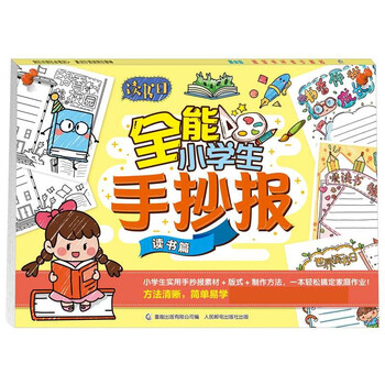 全能小学生手抄报 读书篇