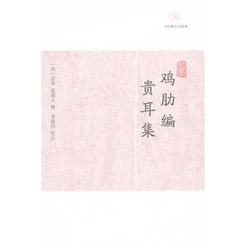 鸡肋编 贵耳集【正版图书】