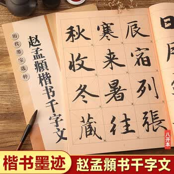 正版包邮！赵孟頫楷书千字文 全文放大版 8开本米字格高清范本 历代墨宝选粹 赵体行楷书法初学者入门毛笔练字帖 江苏凤凰美术出版社