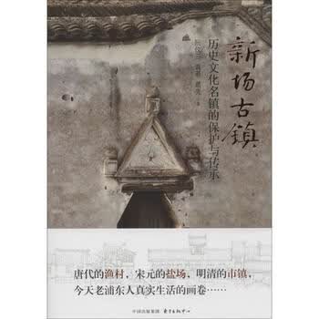 新场古镇:历史文化名镇的保护与传承