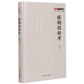 瘗鹤铭新考(精)/艺术史事实与视角