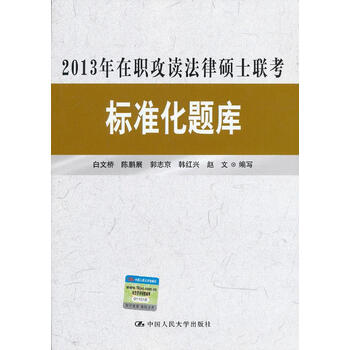 2013年在职攻读法律硕士联考标准化题库 白文桥