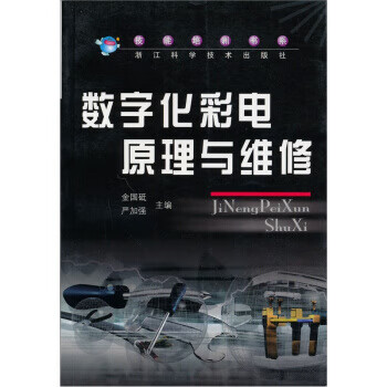 数字化彩电原理与维修 金国砥,严加强 浙江科学技术出版社