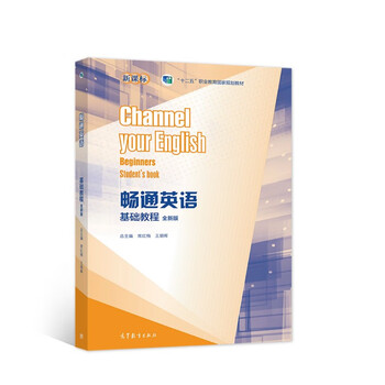 畅通英语基础教程（全新版）