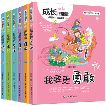 全6册儿童成长励志书籍正能量读本我要更勇敢青少年儿童文学读物8-15岁故事书小学生三四五六年级课外书