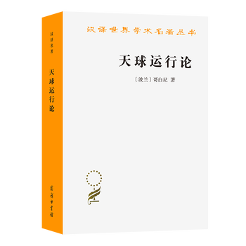 天球运行论/汉译世界学术名著丛书