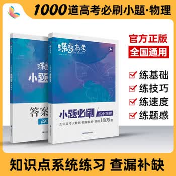 2022新版蝶变高考小题必刷 高中物理选择题精选1000基础题专项训练 高三物理总复习常考题型小题狂做狂练提高基础分提升刷题速度 小题物理
