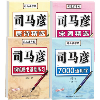 套装4册 司马彦字帖楷书：楷书基础练习+7000通用字+唐诗+宋词精选/学生成年硬笔书法字帖入门成人正楷练字帖初高中生男女生字体漂亮