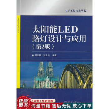 太阳能LED路灯设计与应用第2版