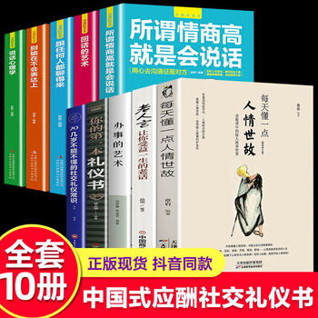 每天懂一点人情世故办事的艺术 人际关系说话沟通技巧社交书籍会说话会办事职场应酬 【10册】超值十本套