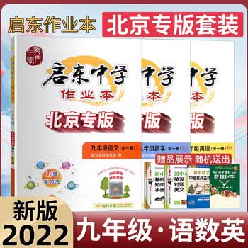 启东中学作业本九年级全一册语文数学英语初三上下册语数英三本北京专版三本套装2022版