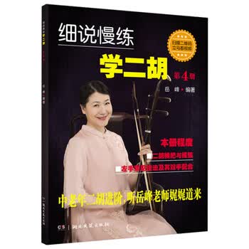 细说慢练学二胡 4