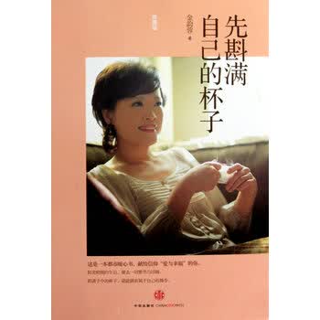 先斟满自己的杯子【正版图书】