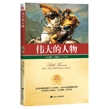 伟大的人物 [美] 戴尔·卡耐基,李楠 江苏人民出版社 9787214084705