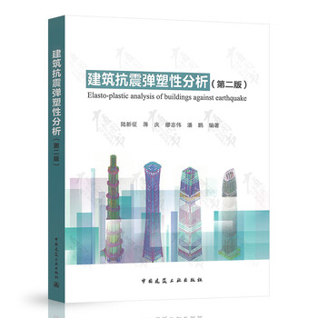 建筑抗震弹塑性分析（第二版）陆新征 蒋庆 缪志伟 潘鹏 9787112183296